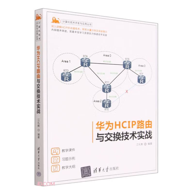华为HCIP路由与交换技术实战（计算机技术开发与应用丛书）