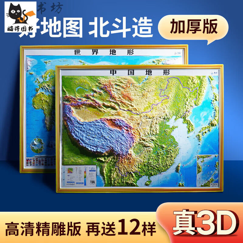 【北斗官方】现货3D立体图中国和世界2022 92*67cm大尺寸3d精雕凹凸立体地形
