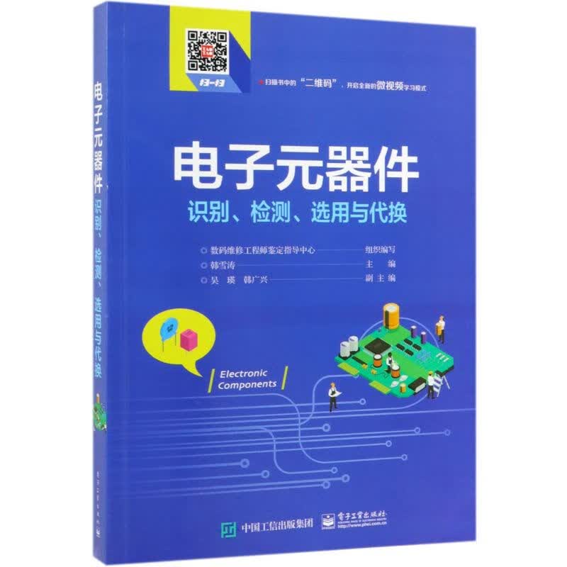 电子元器件识别检测选用与代换