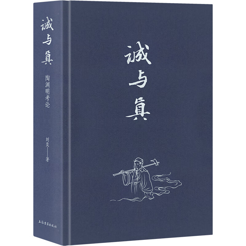 诚与真：陶渊明考论