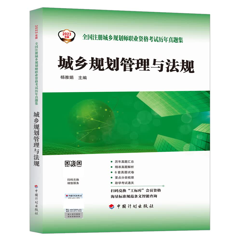 城乡规划管理与法规 2023年版全国注册城乡规划师职业资格考试历年真题集 国土空间规划师教材辅导 中国计划出版社