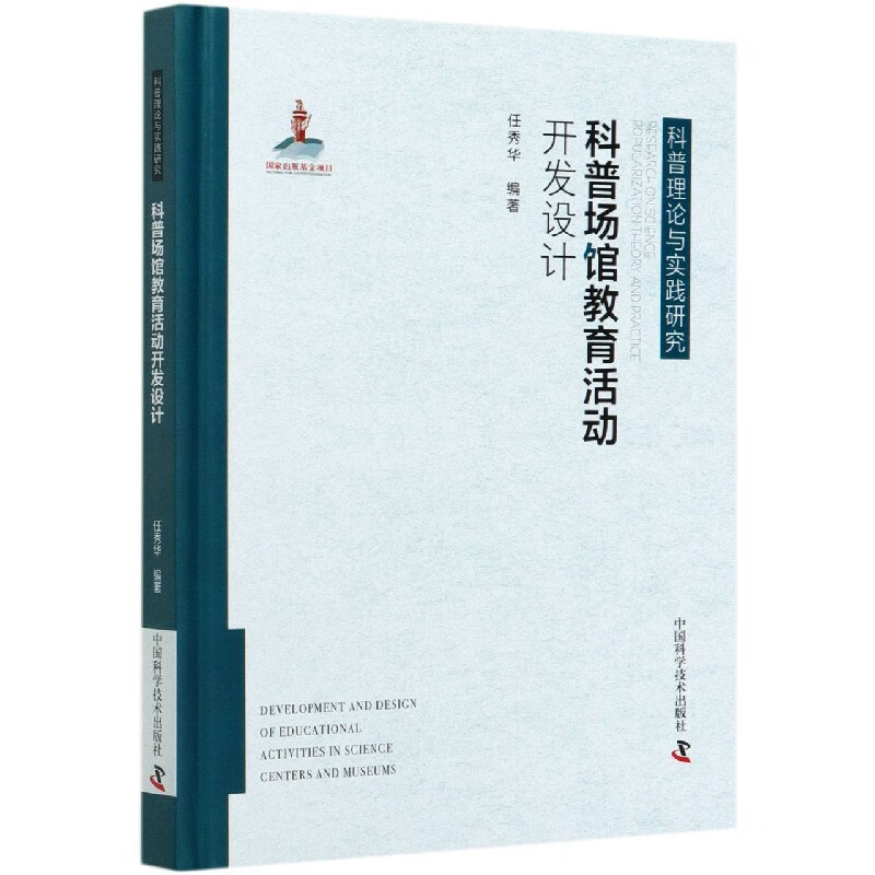 科普场馆教育活动开发设计(精)/科普理论与实践研究