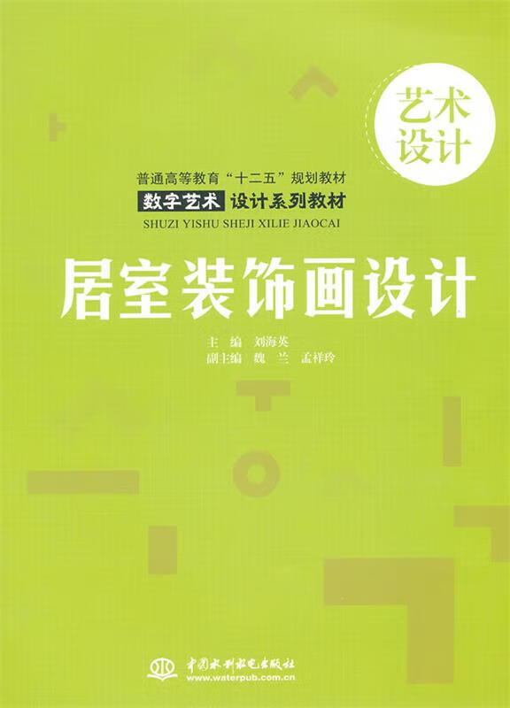 居室装饰画设计 刘海英主编