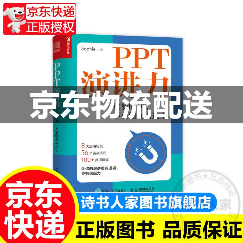 PPT演讲力:重要时刻，不要输在表达上 人民邮电出版社 Sophie