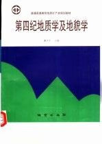 第四纪地质学及地貌学9787116030640