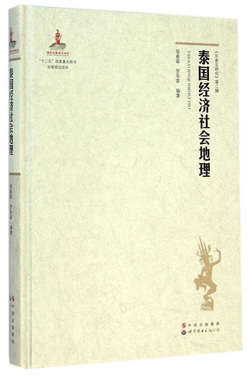 泰国经济社会地理(精)/东南亚研究