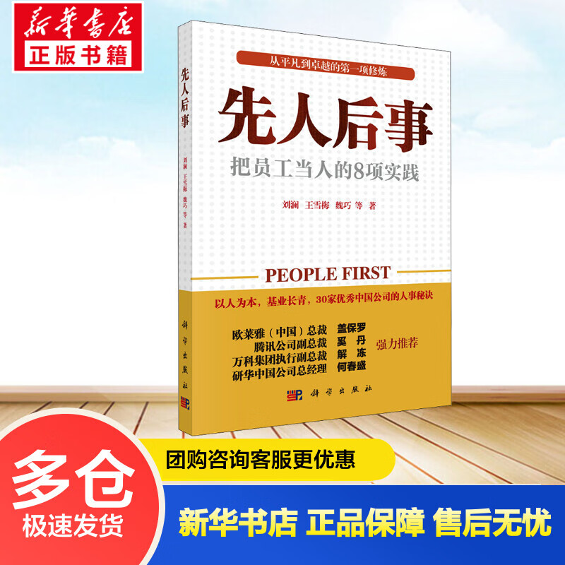 先人后事 把员工当人的8种实践 刘澜 等 书籍
