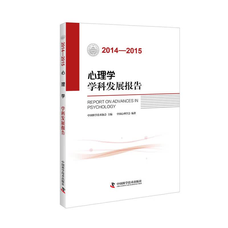 心理学学科发展报告（2014—2015）