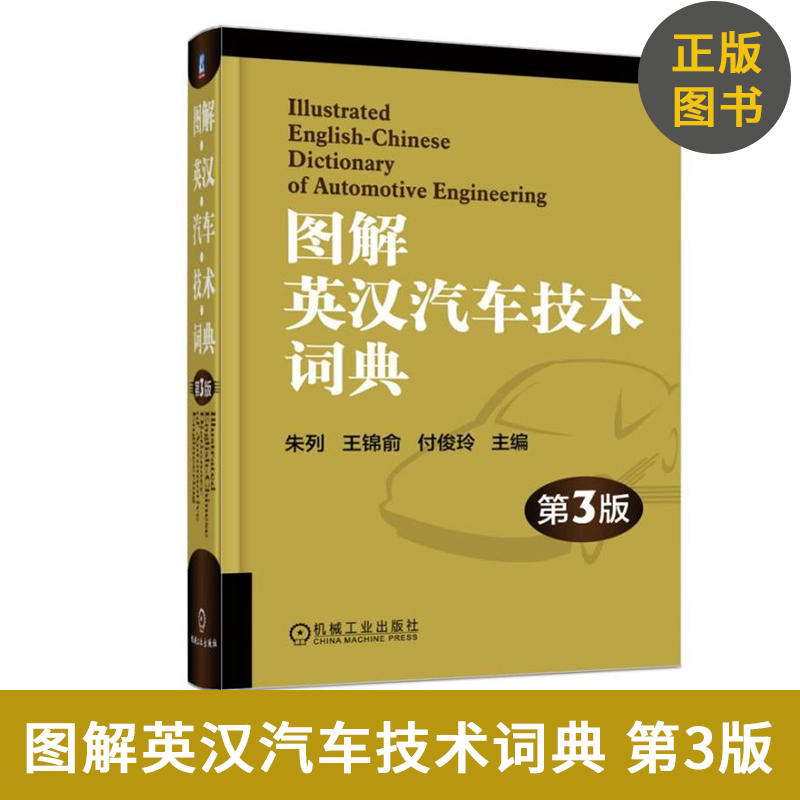 官方 图解英汉汽车技术词典 第3版 英汉汽车术语大全书籍 汽车专业术语英汉对照速查手册 汽车系统零部件结构英语词汇大全教程