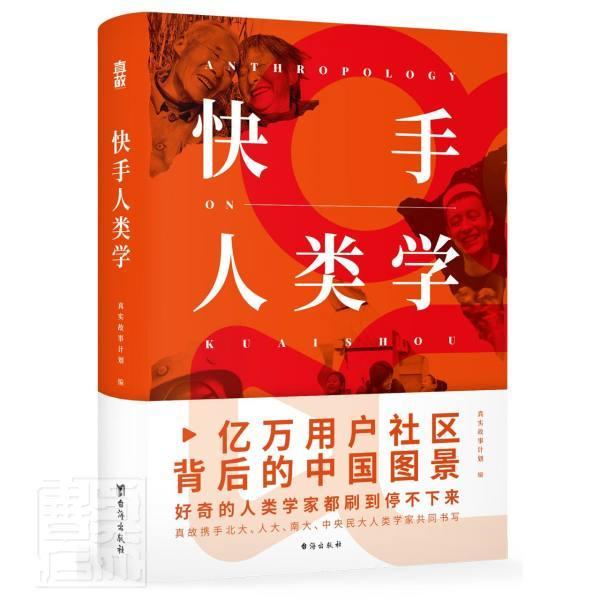 人类学(精)真实故事计划台海出版社9787516828397 社会科学书籍