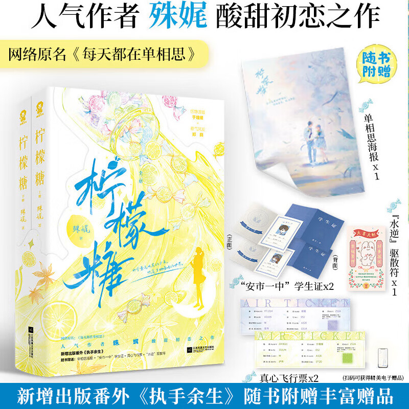 柠檬糖(全2册)殊娓 网络原名《每天都在单相思》新增出版番外 青春文学酸甜初恋校园治愈甜文 长街同作者小说