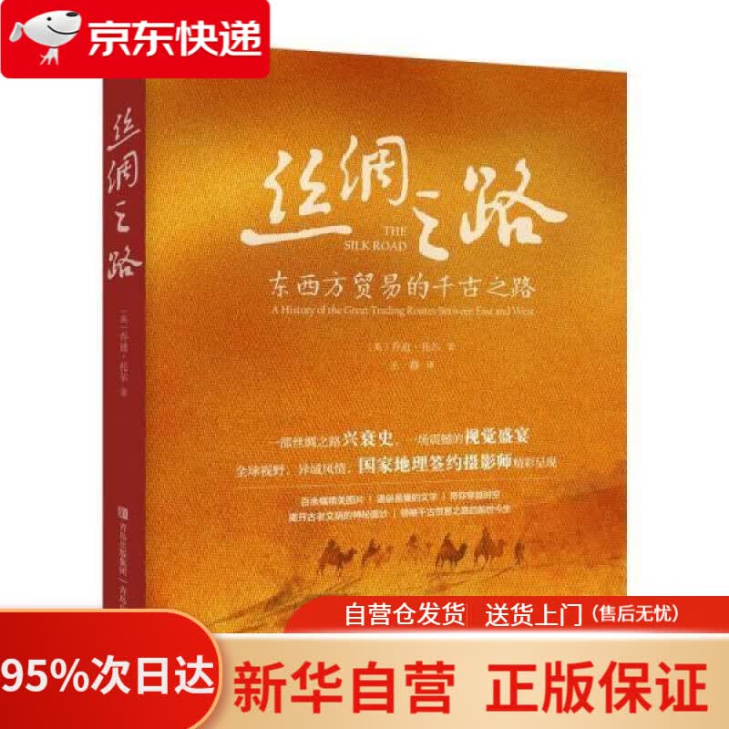 丝绸之路 乔迪·托尔 9787555243489 青岛出版社