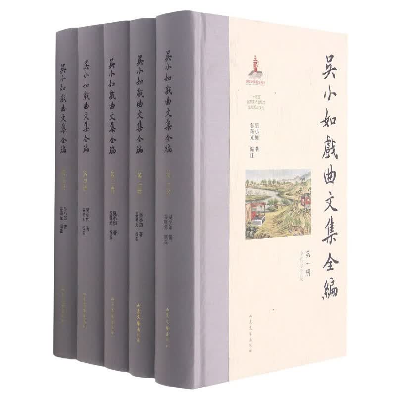 吴小如戏曲文集全编(共5册)(精)