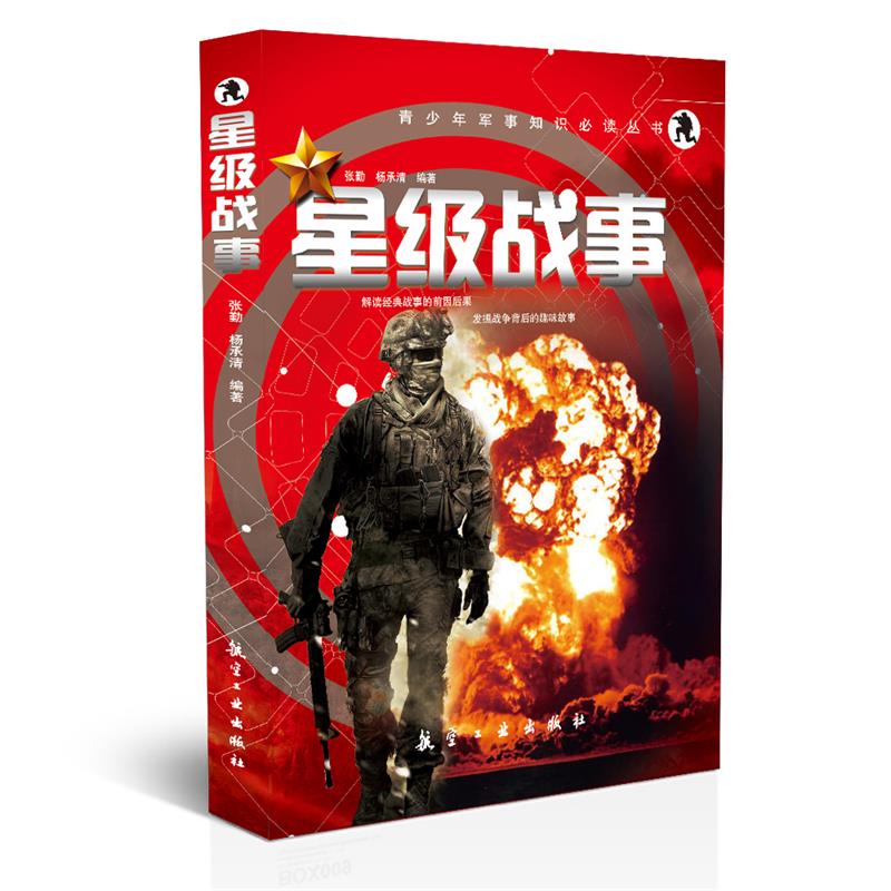 星级战事
