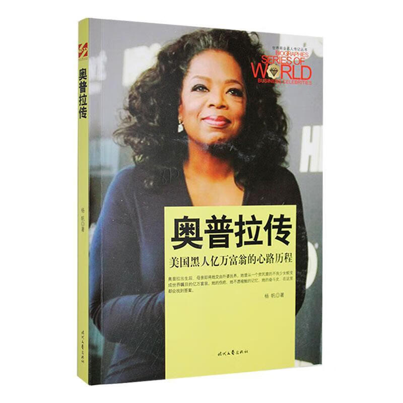 奥普拉传杨帆传记9787538751147