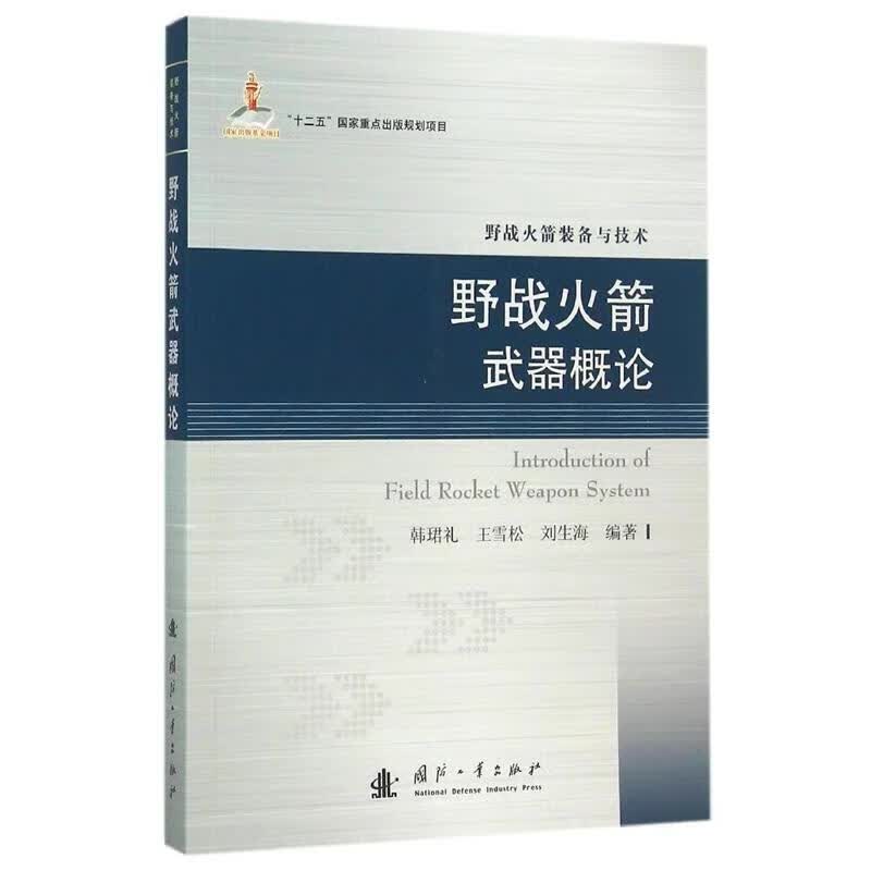 野战火箭武器概论【，放心购买】