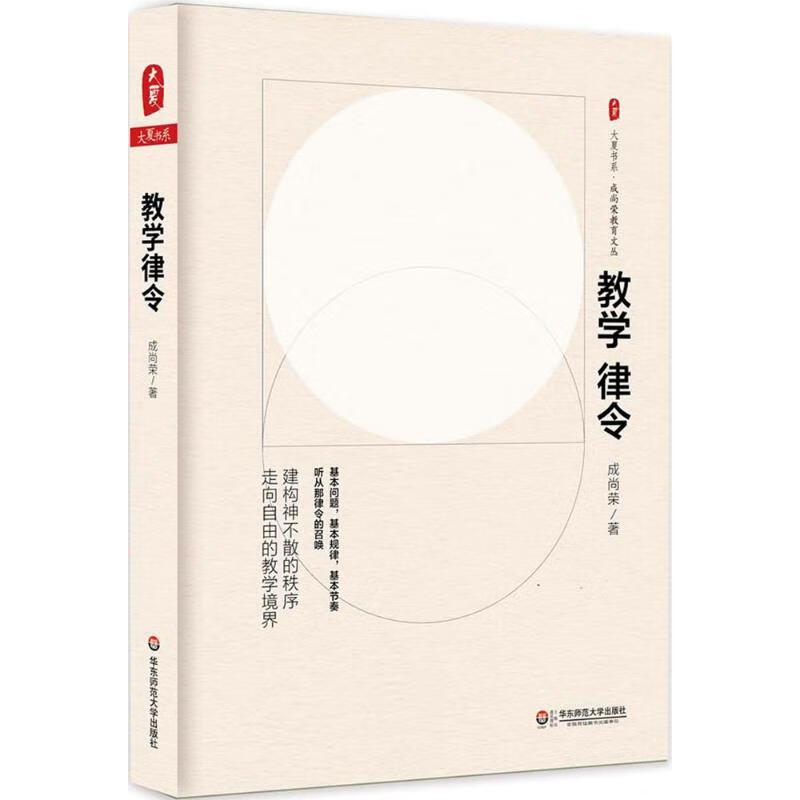教学律令 成尚荣  书籍