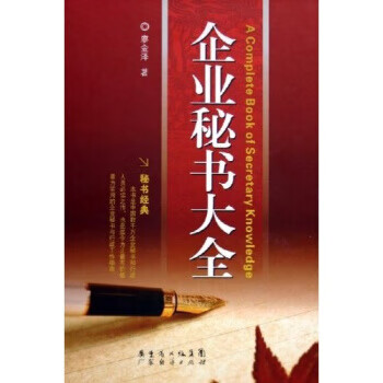企业秘书大全 廖金泽 著