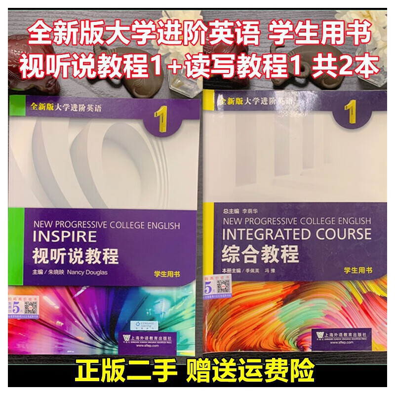 全新版大学进阶英语1综合教程1+视听说教程1 学生用书 李荫华二手csc