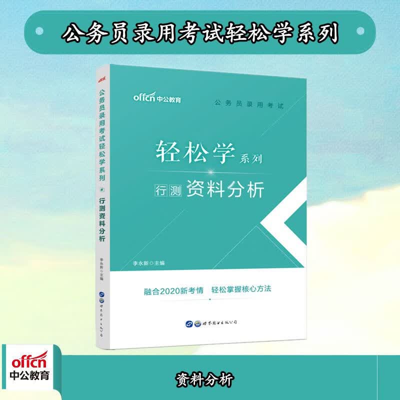 【公务员轻松学】行测资料分析