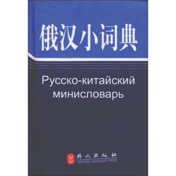 俄汉小词典