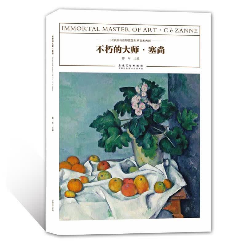 不朽的大师塞尚
