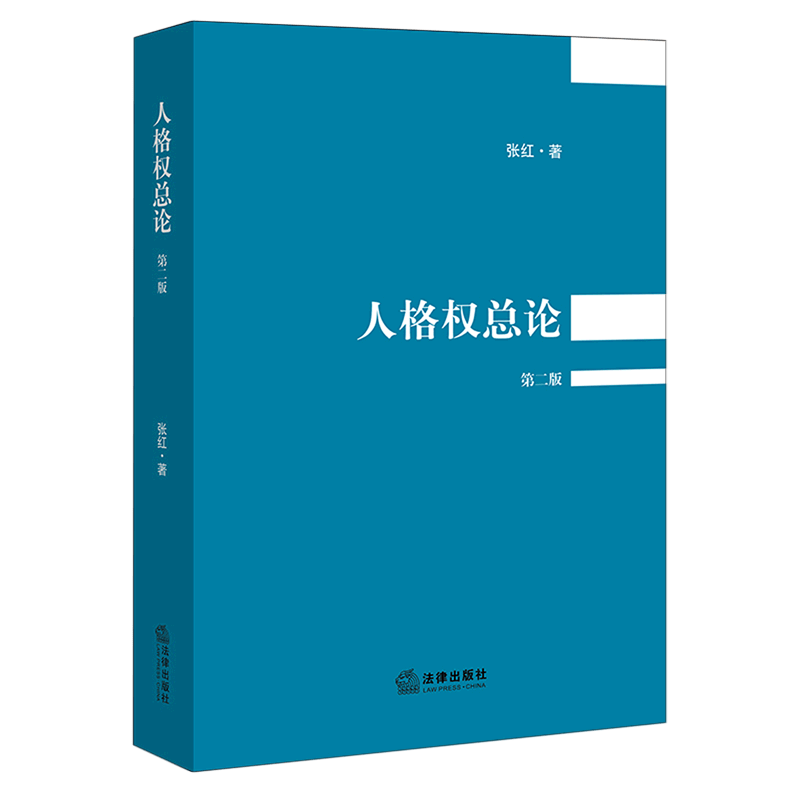人格权总论(第2版)