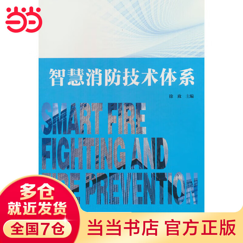 智慧消防技术体系