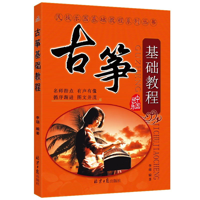 古筝基础教程