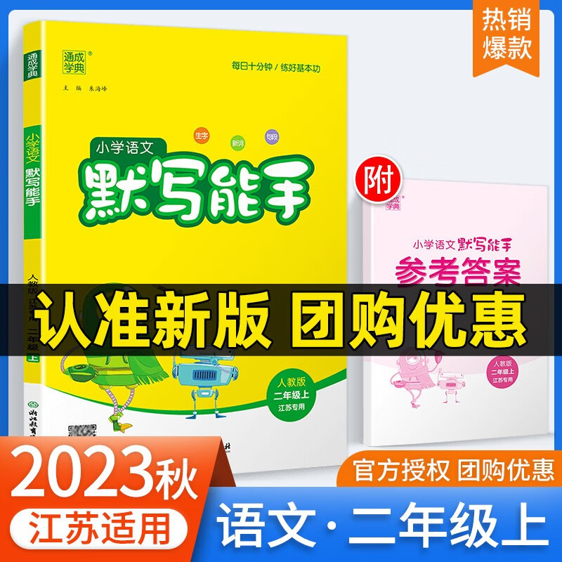 2023秋新版默写计算能手2二年级上下册语文数学英语提优人教版苏教版译林版江苏版教材同步专项训练习册 【默写能手】语文 江苏人教版