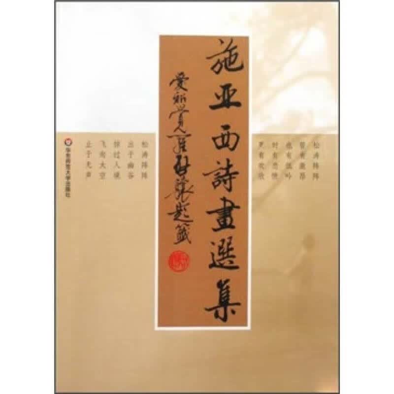 施亚西诗画选集【好书】