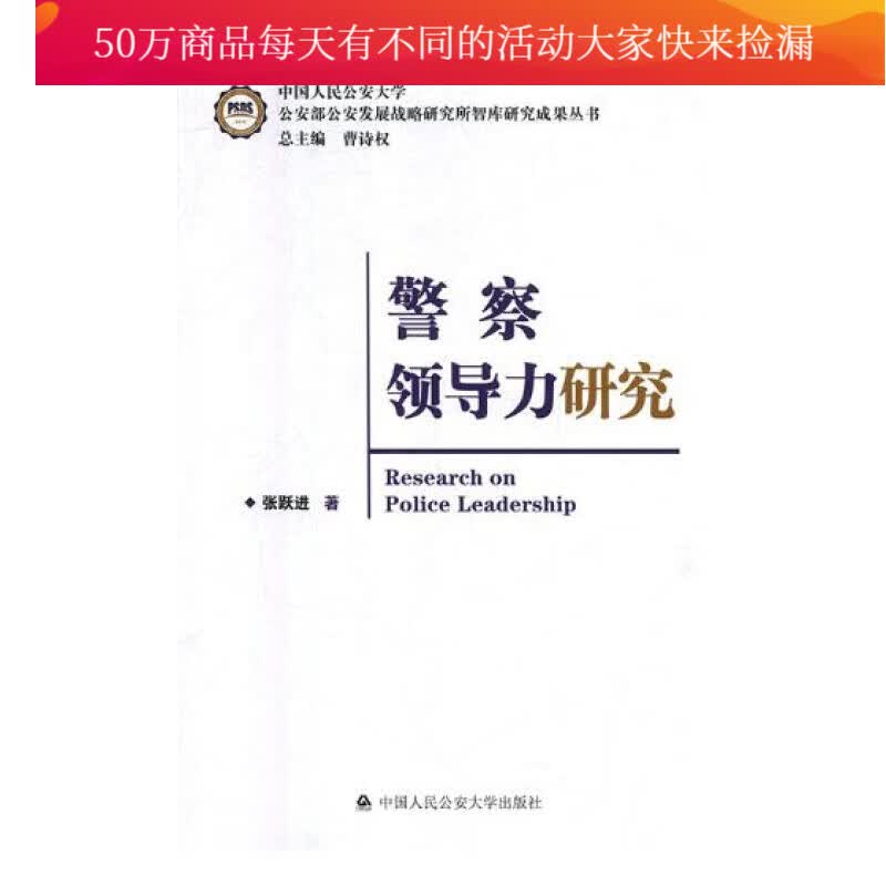 警察领导力研究 管理 书籍分类书籍 > 管理 > 领导学
