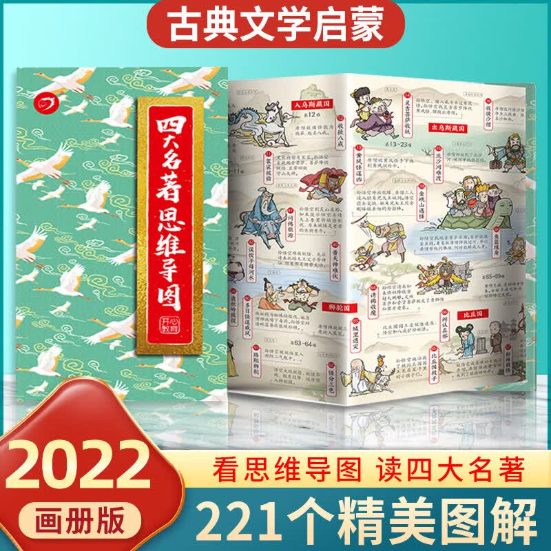 四大名著思维导图画册人物关系图小学生版西游记唐僧取经路线版红楼梦三国演义水浒传连环画儿童绘本初中青少 四大名著思维导图画册