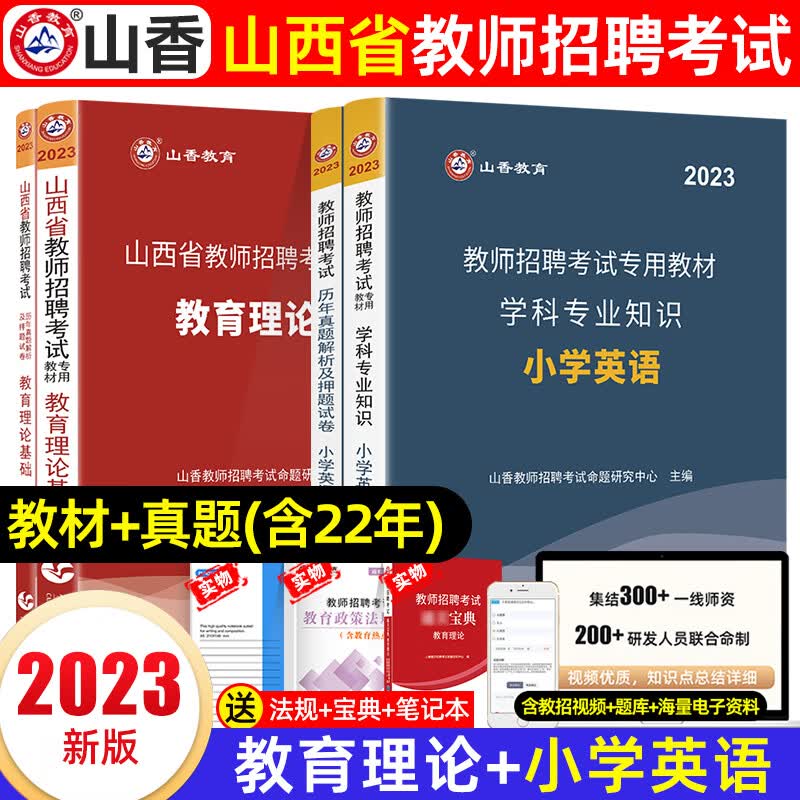 山香教师招聘教材2023山西教师招聘考试专用教材教学教育理论基础知识教材历年真题试卷山西省教师考编制用书 教育理论+小学英语【教材+真题+押题】全套7本