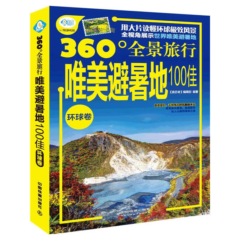 唯美避暑地100佳(环球卷)
