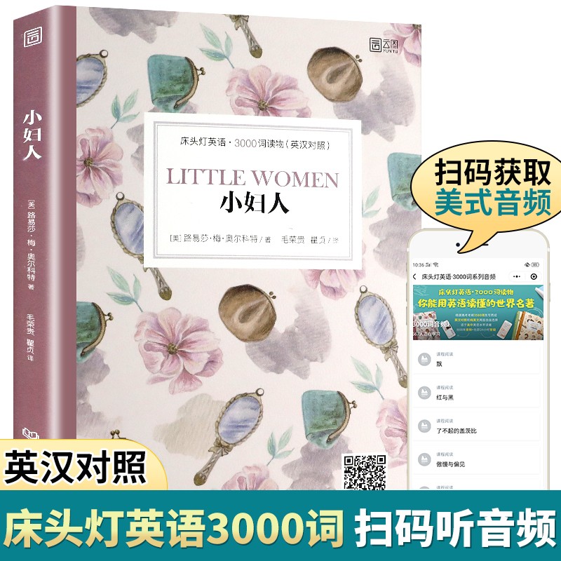 包邮 小妇人 床头灯英语3000词英汉双语学习读本 小妇人英汉对照 初高中课外阅读书籍英语读物  英语分级阅读 