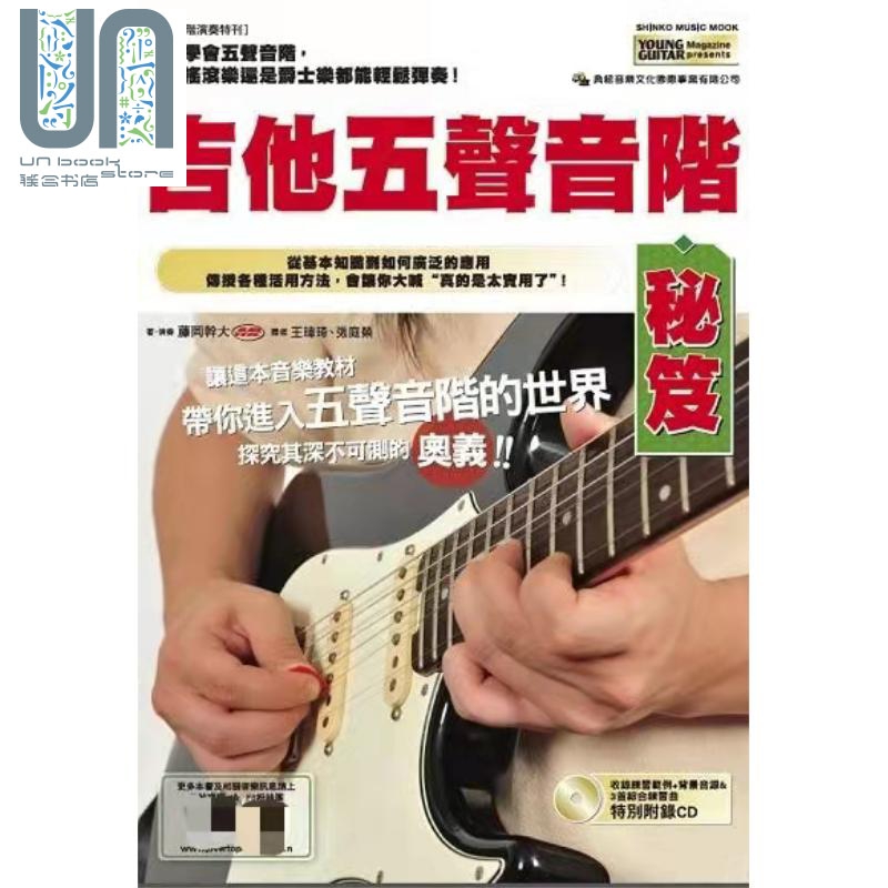 吉他五声音阶秘笈 附光碟 港台原版 藤冈干太 典弦音乐