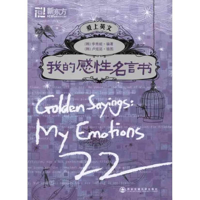 新东方 我的感性名言书 (韩)李秀姬