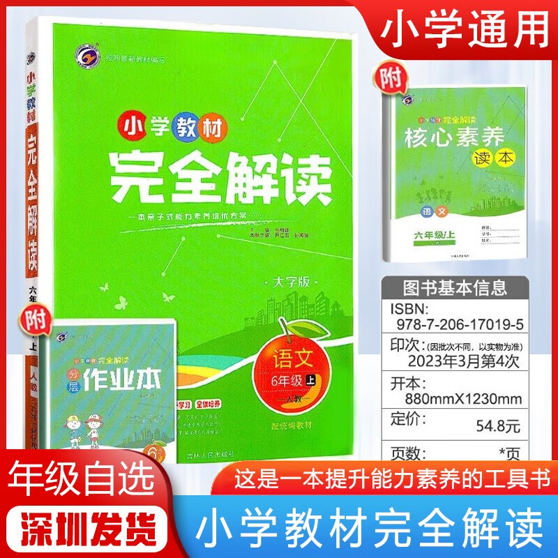 2023小学教材完全解读 六年级语文上册(人教版)