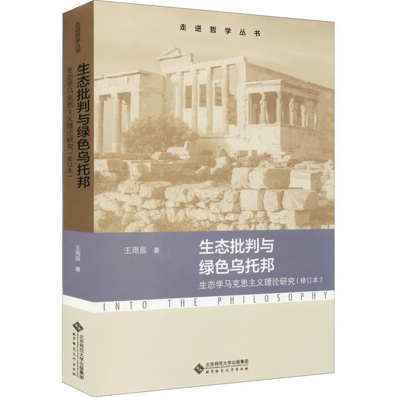 生态批判与绿色乌托邦 生态学马克思主义理论研究(修订本) 图书