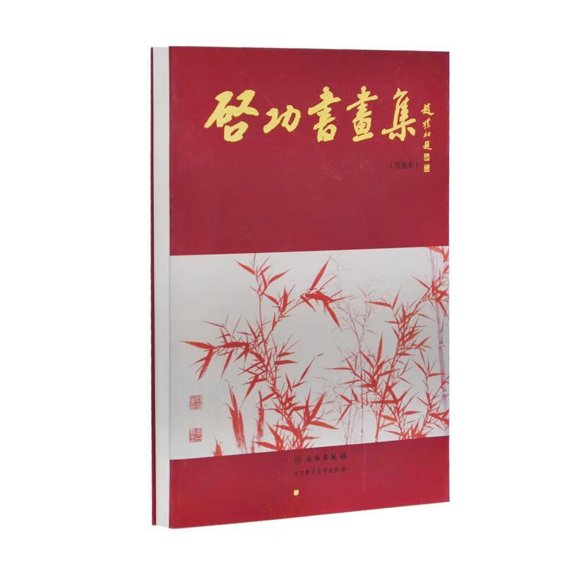 啓功书画集 啓功 著 文物出版社 9787501016969