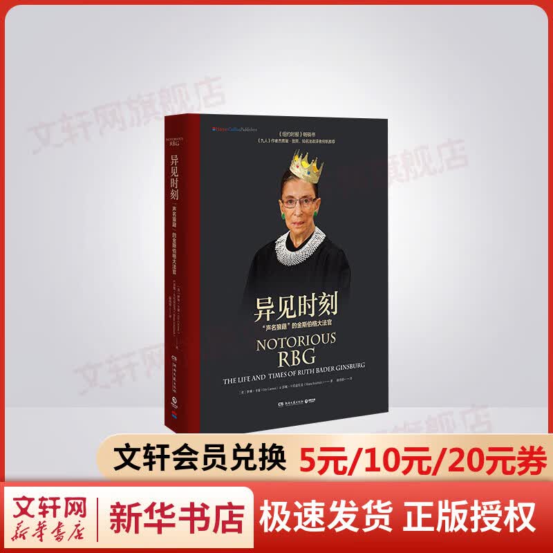异见时刻 声名狼藉的金斯伯格大法官 樊登推荐