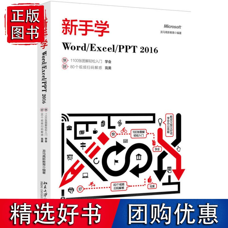新手学Word/Excel/PPT 2016