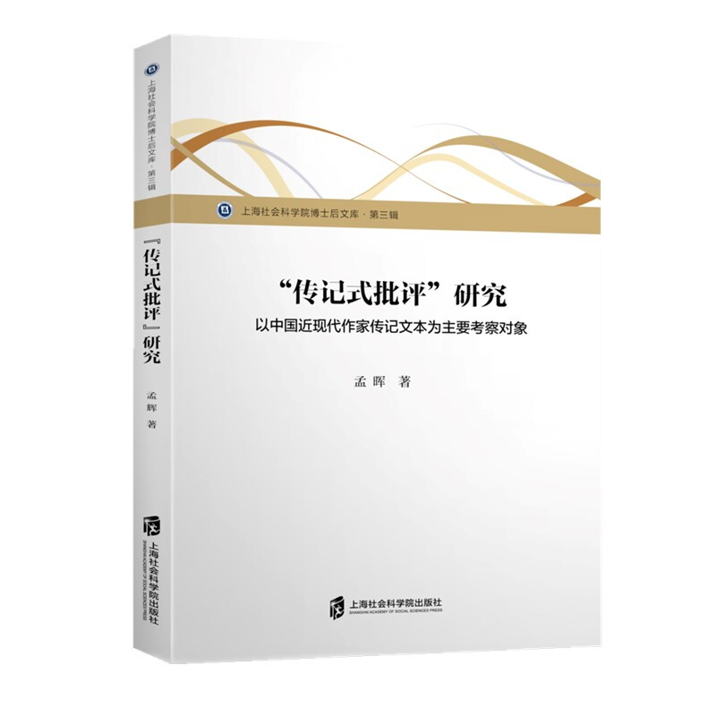 好好好“传记式批评”研究:以中国近现代作家传记文本为主要考察对象好好好