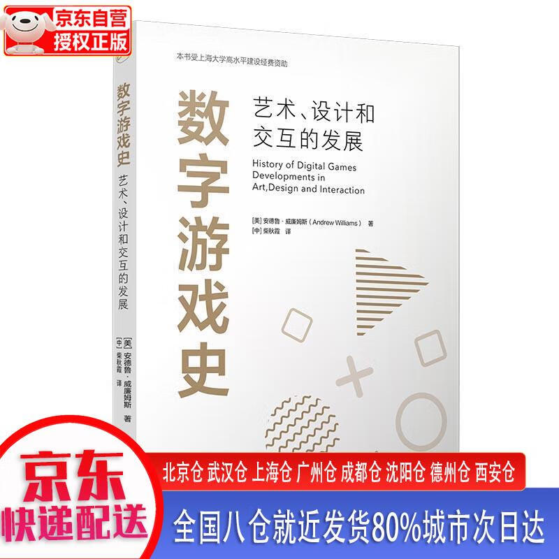 【新华全新书籍】数字游戏史：艺术、设计和交互的发展 复旦大学出版社