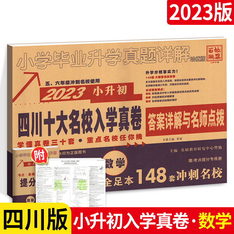 小升初真卷2023总复习四川十大名校招生真卷语文数学英语试卷 成 [四川专版]数学-148套 小学升初中
