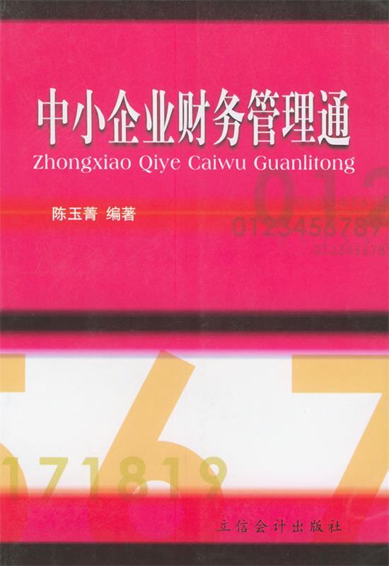 中小企业财务管理通