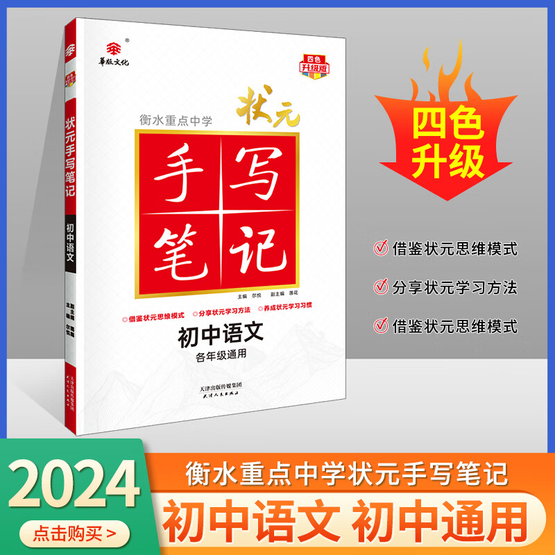 【科目自选】2024新版华版衡水重点中学状元手写笔记初中语文数学英语物理化学生物历史地理道德与法治 四色 七7八8九9年级 初一初二初三 小四门 通用版中考总复习资料辅导书 语文