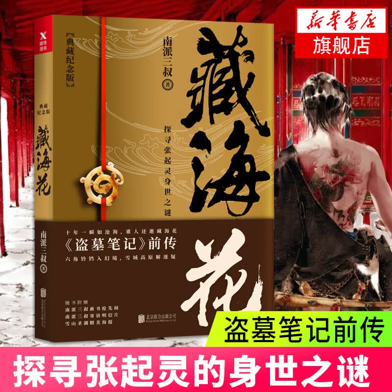 盗墓笔记全套 良渚密码 深渊笔记 十年 沙海 藏海花 吴邪的私家笔记 南派三叔盗墓笔记小说系列单本套装可自选【旗舰店】 藏海花【定价48】