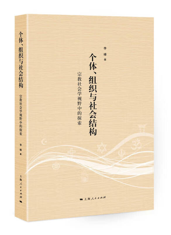 个体组织与社会结构【好书】
